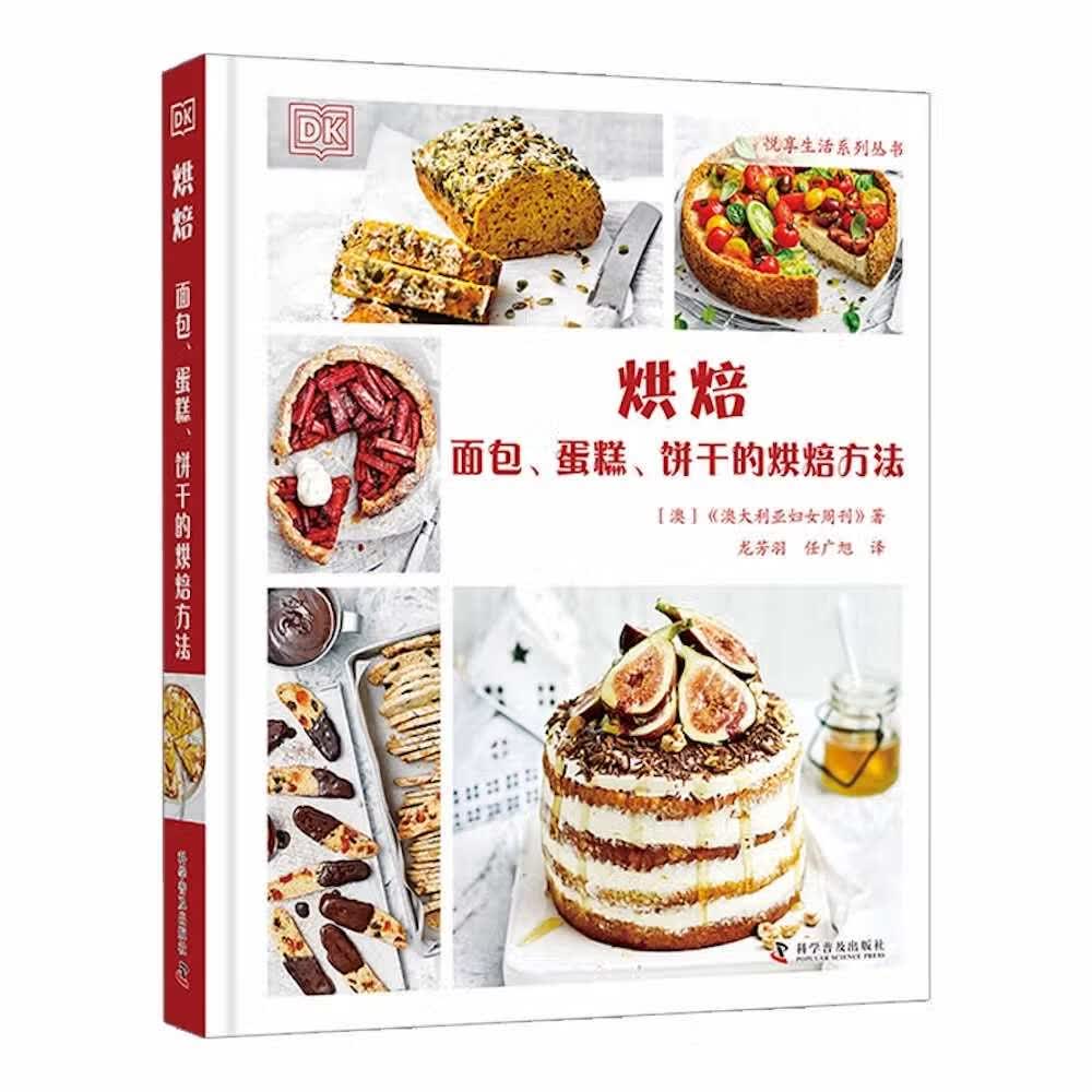 DK烘焙：面包、蛋糕、饼干的烘焙方法