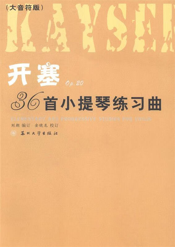 开塞36首小提琴练习曲 金晓龙, 刘朝