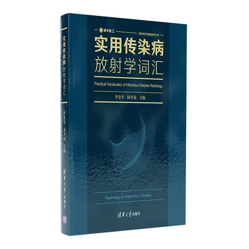 实用传染病放射学词汇医学 图书