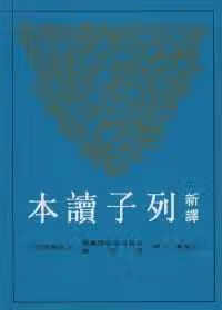 预售 庄万寿 新译列子读本(二版)三民 台版原版