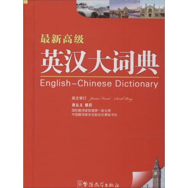高级英汉大词典 说词解字辞书研究中心