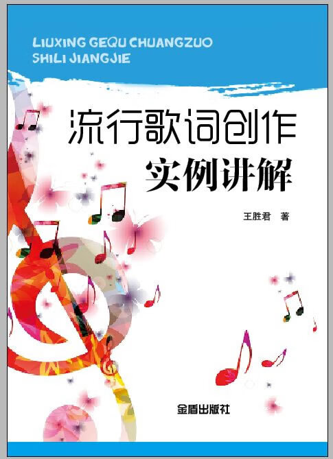 流行歌词创作实例讲解 王胜君 著【书】