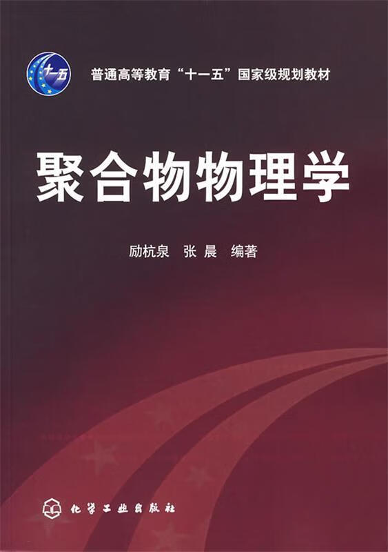 聚合物物理学