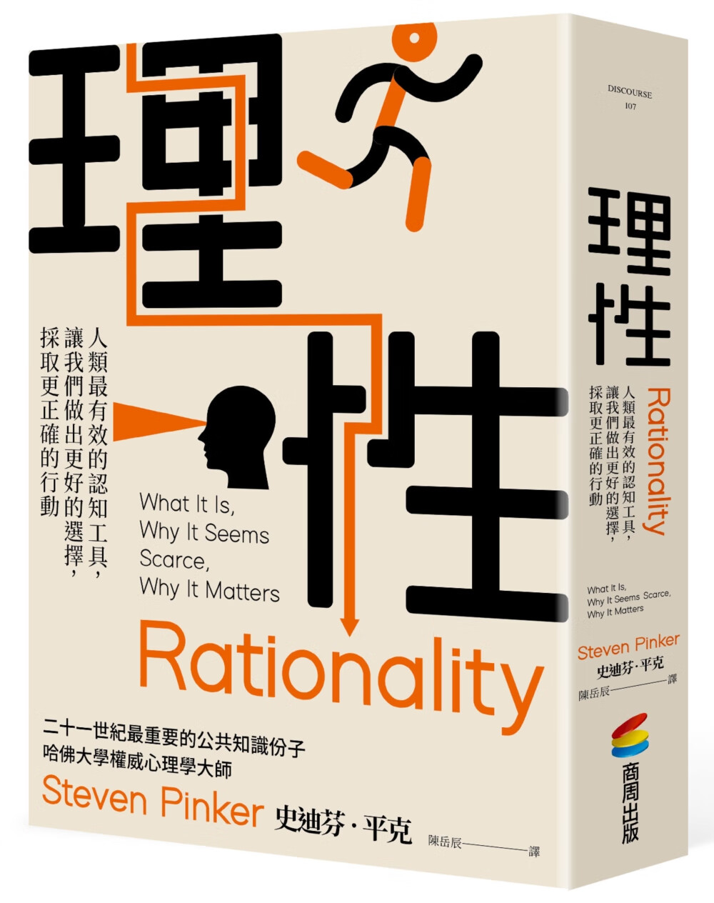 预售 史迪芬-平克 理性：人类*有效的认知工具，让我们做出更好的选择，采取更正确的行动 商周出版