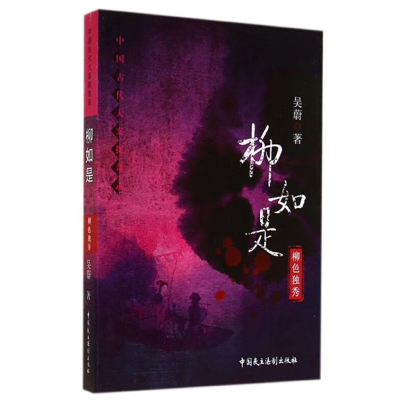柳如是:柳色独秀 吴蔚著