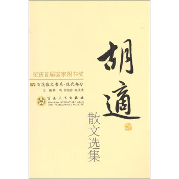 【书】胡适散文选集