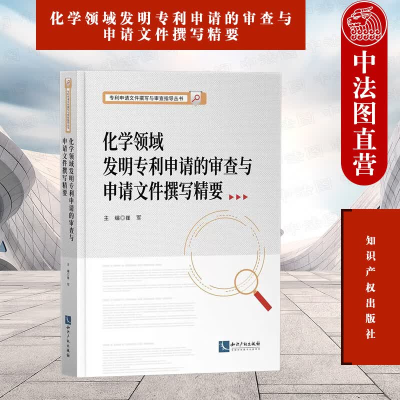 2022新 专利申请文件撰写与审查指导丛书 化学领域发明专利申请的审查与申请文件撰写精要 崔军 知识产权 专利实质审查 专利申请理论依据