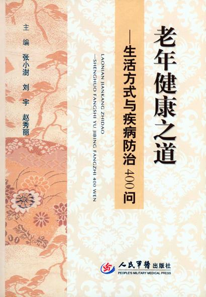 老年健康之道—生活方式与疾病防治400问