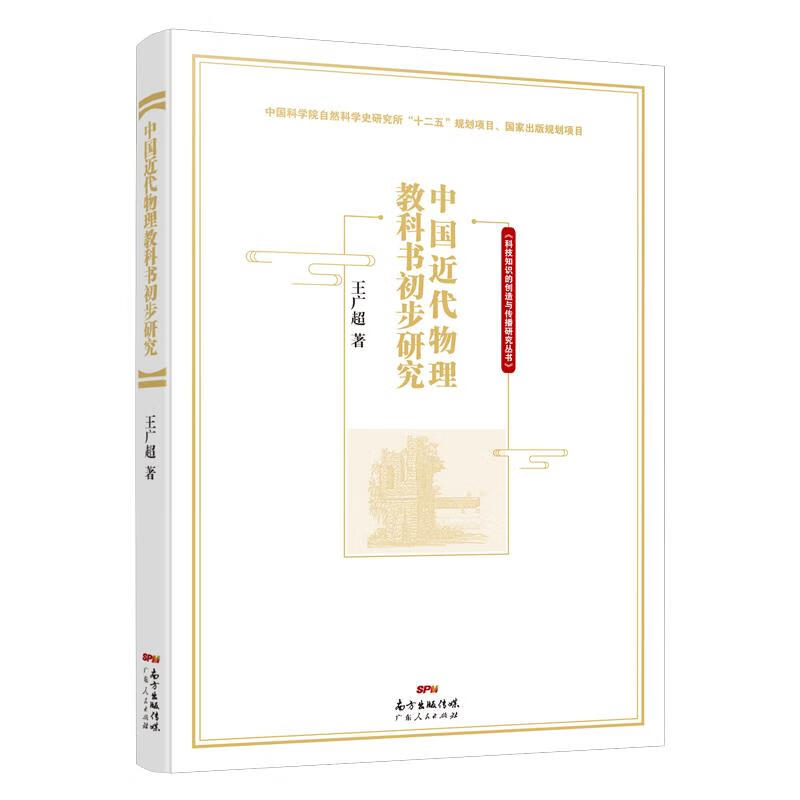 中国近代物理教科书初步研究 王广超【书】