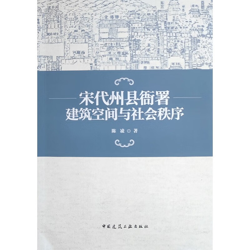 宋代州县衙署建筑空间与社会秩序