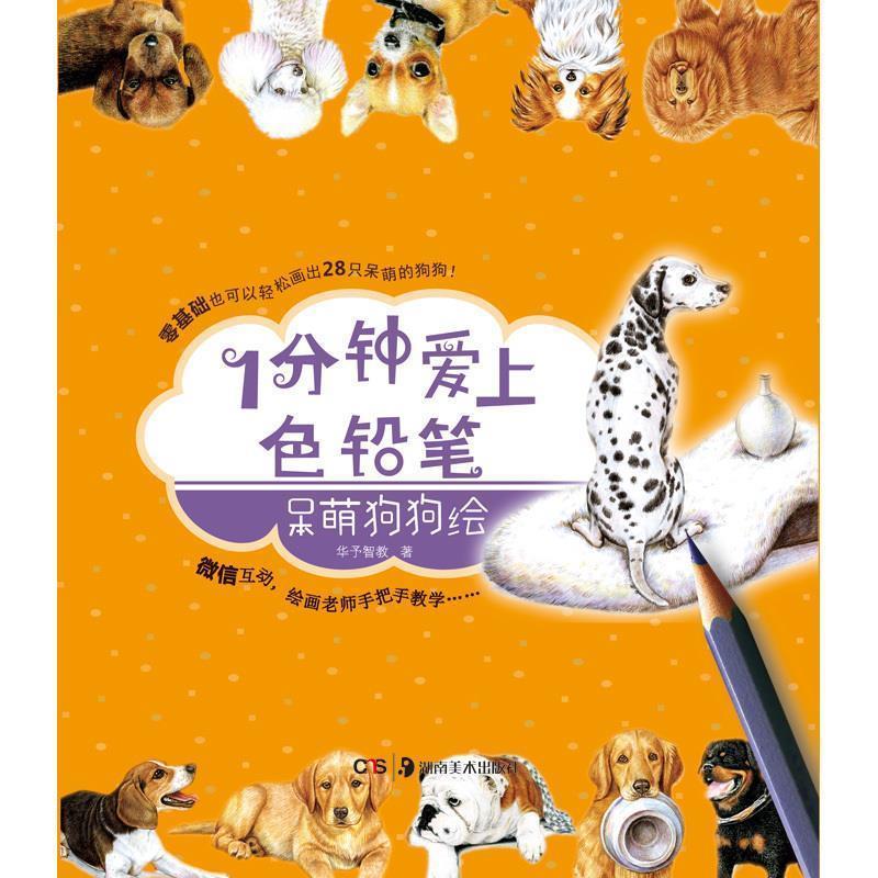 呆萌狗狗绘-1分钟爱上色铅笔 华予智教 著【书】