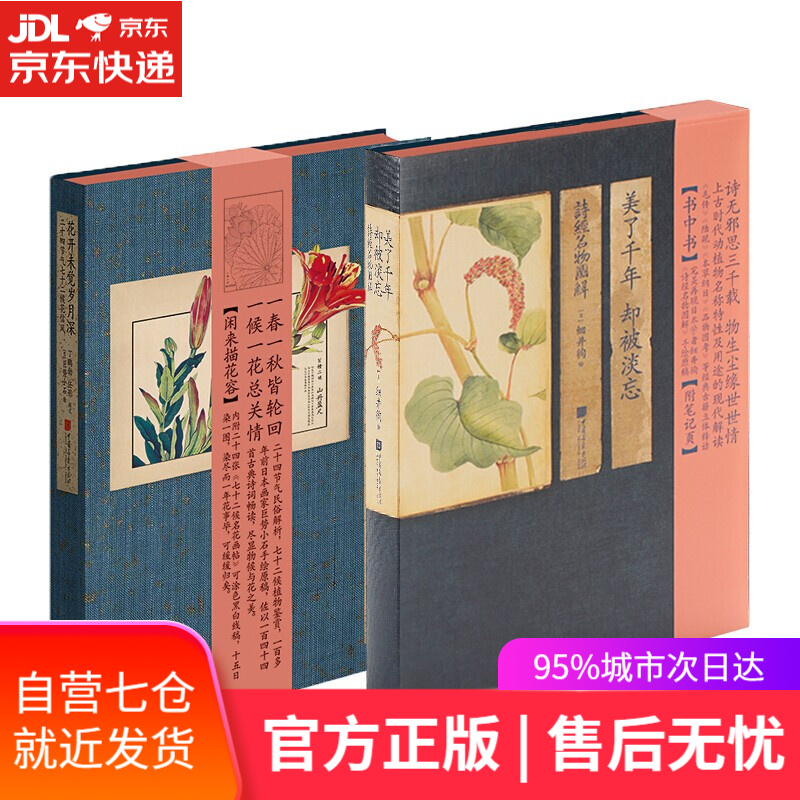 美了千年却被淡忘：诗经名物图解+花开未觉岁月深二十四节气七十二候花信风(套装全2册）
