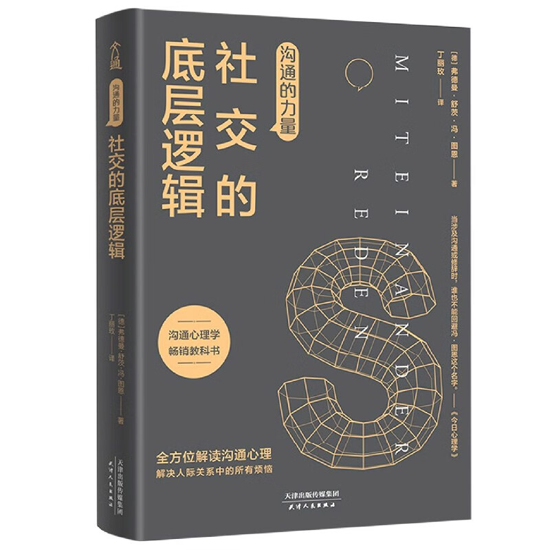 沟通的力量(社交的底层逻辑)
