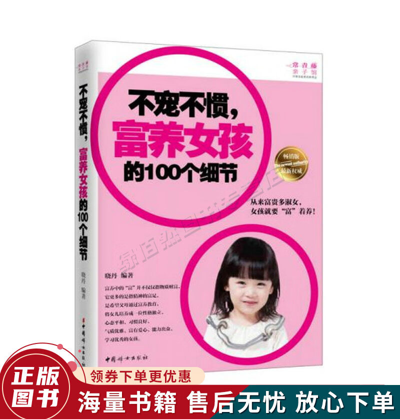 不宠不惯，富养女孩的100个细节