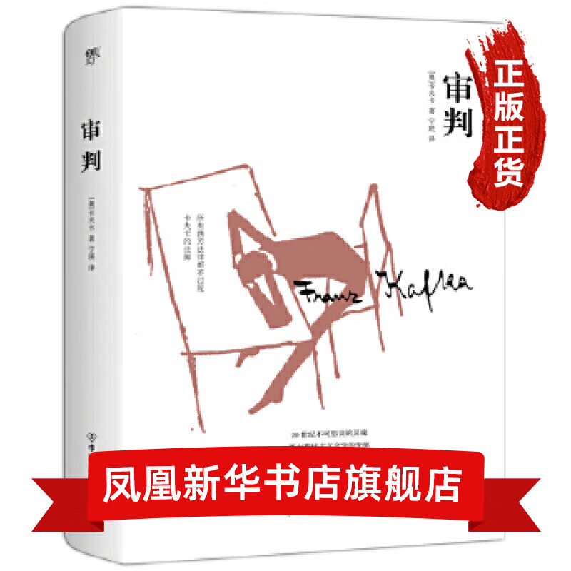 审判 卡夫卡长篇代表作 西方现代主义文学的先驱 文学史上殿堂级作品