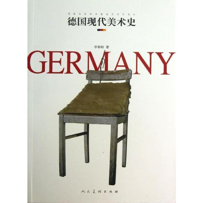德国现代美术史 李黎阳著【书】