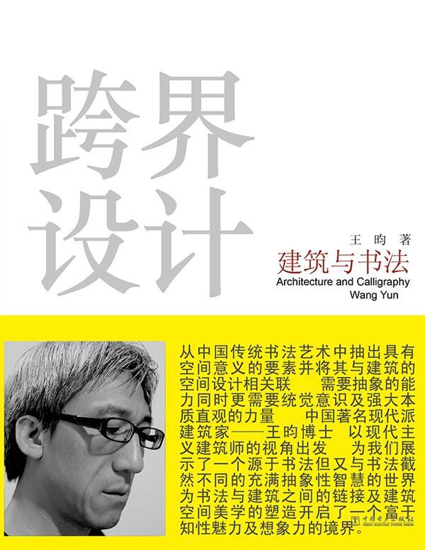 跨界设计:建筑与书法 王昀【书】