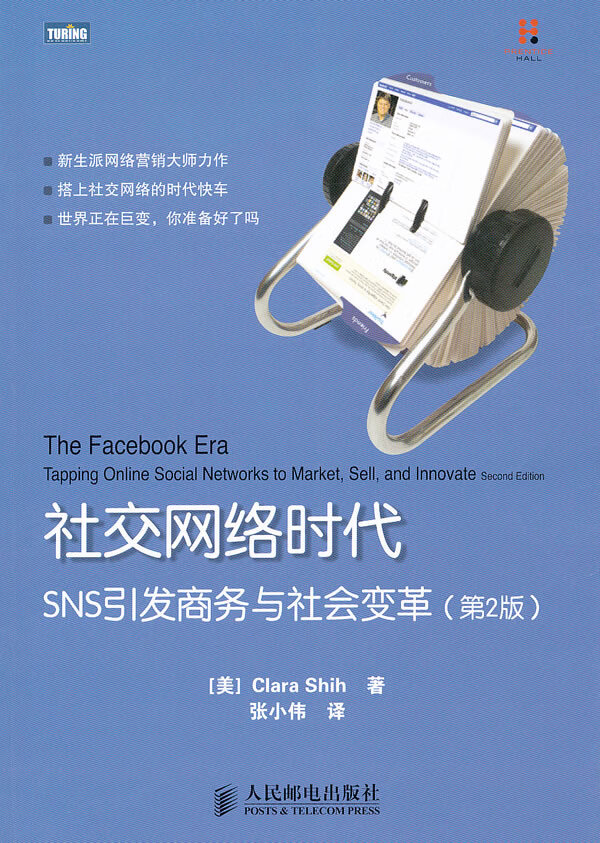 社交网络时代 SNS引发商务与社会变革【现货】