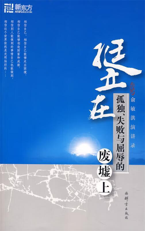 挺立在孤独、失败与屈辱的废墟上