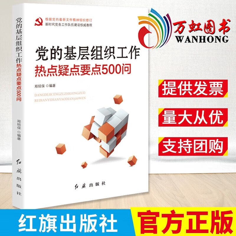 党的基层组织工作热点疑点要点500问根据党的文件精神组织修订新时代党务工作建设东方红旗出版社 商品