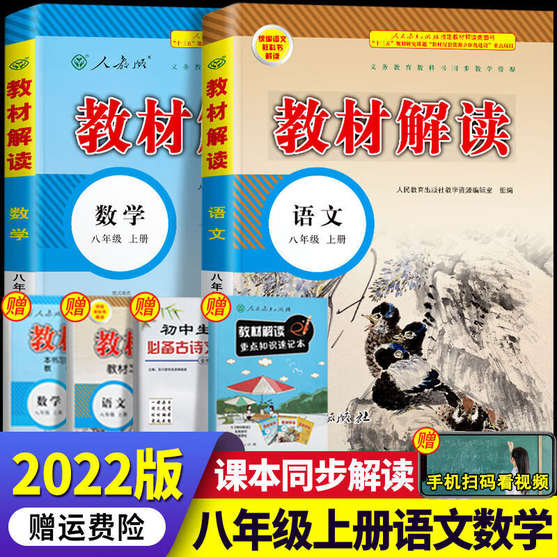2022新版教材解读八年级上册语文数学英语物理教材全解同步人教版 【语文+数学】人教版