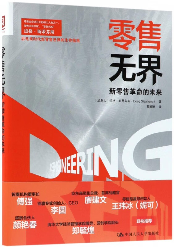零售无界(新零售革命的未来)