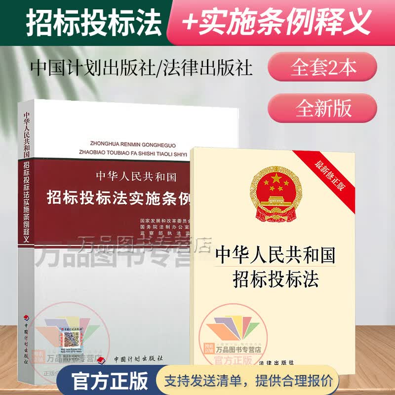2023年适用 全套共2本招投标法+中华人民共和国招标投标法实施条例释义法律法规法律条文招标采购相关专业实务书籍