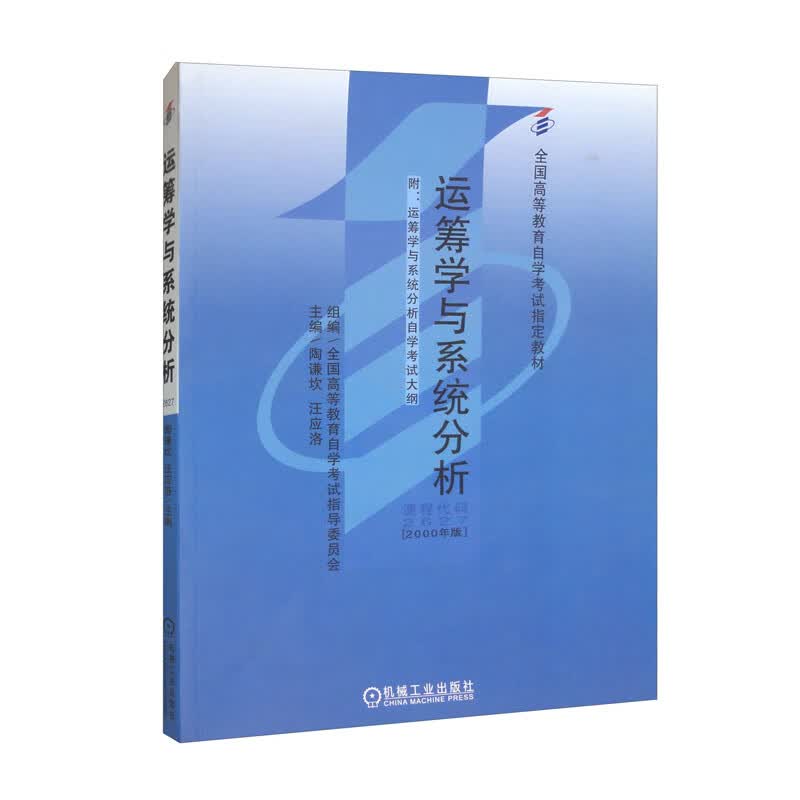 运筹学与系统分析（2000年版）