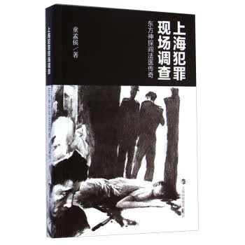 上海犯罪现场调查-东方神探阎法医传奇 童孟侯 著