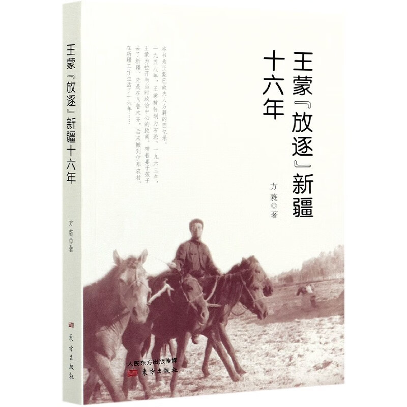 王蒙放逐新疆十六年