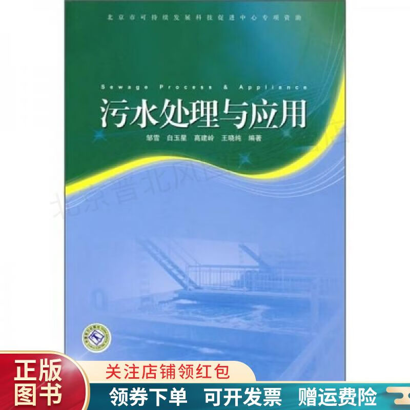 污水处理与应用