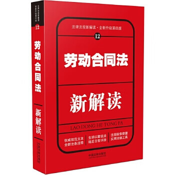 劳动合同法新解读 中国法制出版社