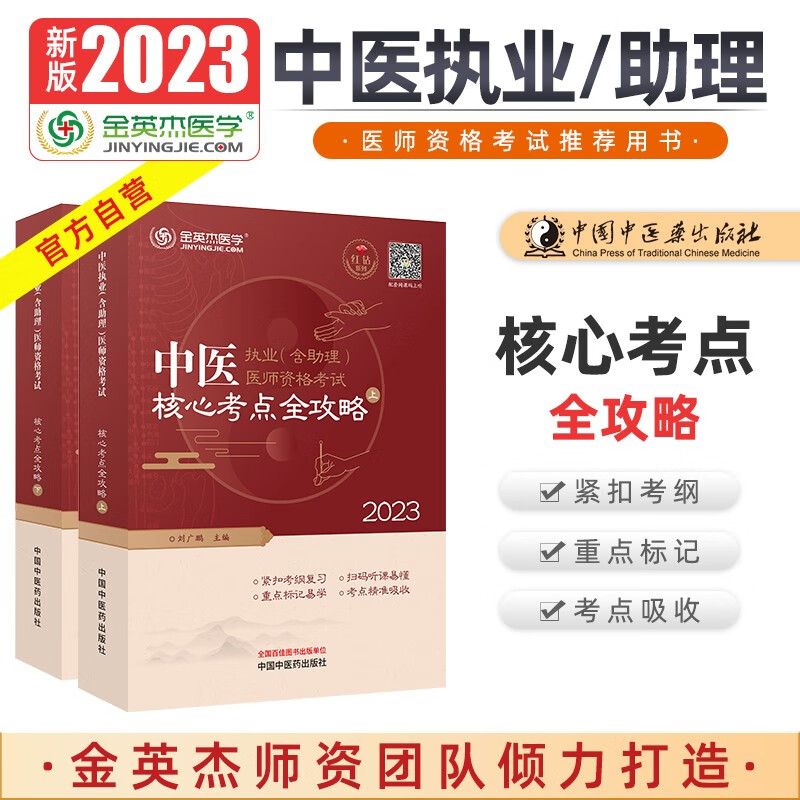 金英杰2023年中医执业医师资格考试职业助理医师核心考点全攻略上下册