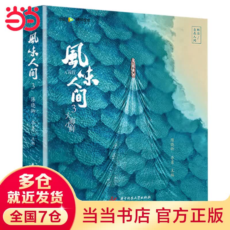 风味人间3:大海小鲜(同名IP《风味人间》陈晓卿领衔《舌尖上的中国》第一、二季原班人马再出新作）