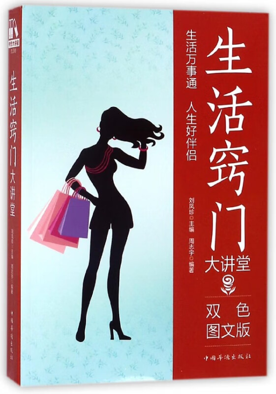 生活窍门大讲堂(双色图文版)
