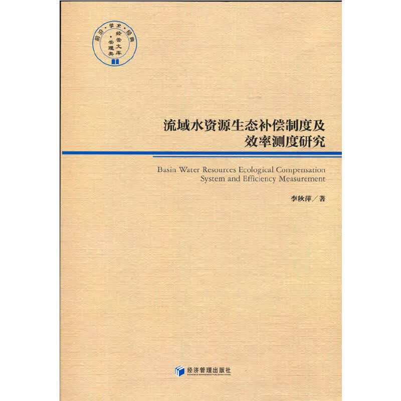 流域水资源生态补偿制度及效率测度研究