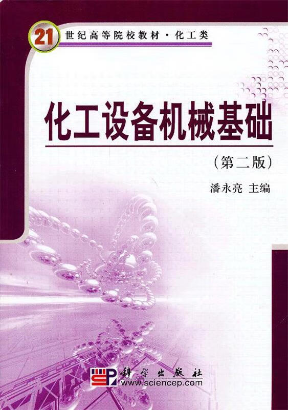 化工设备机械基础