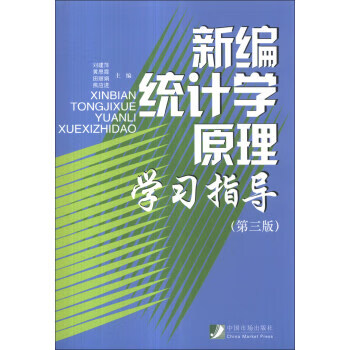 新编统计学原理学习指导 刘建萍,黄思霞,田丽娟 等 编【书】