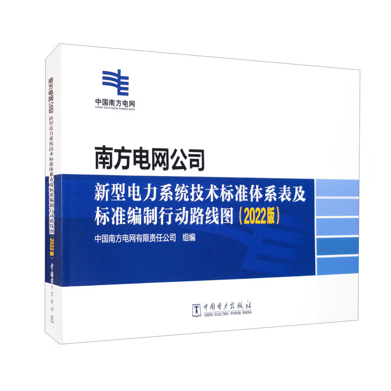 南方电网公司新型电力系统技术标准体系表及标准编制行动路线图（2022版）