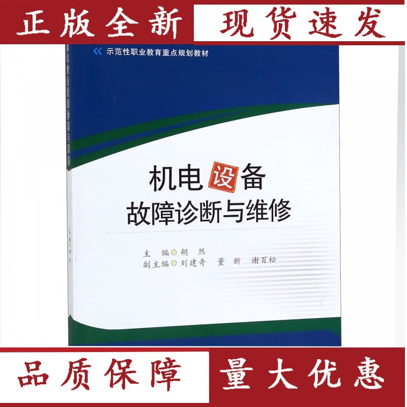 机电设备故障诊断与维修