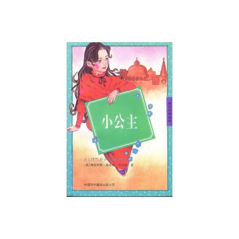 小公主(英汉对照读物)9787500102205