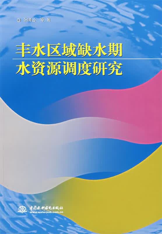丰水区域缺水期水资源调度研究