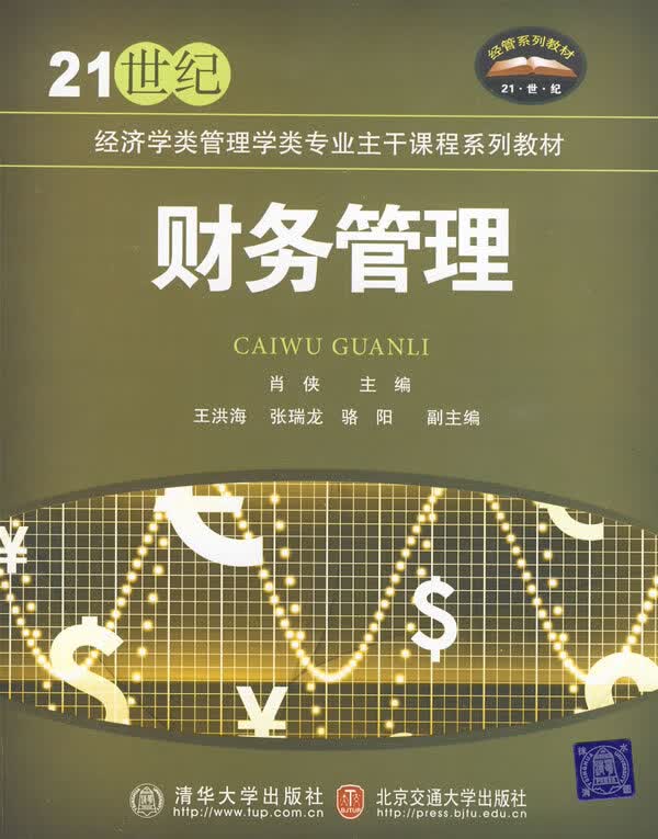 财务管理 肖侠 主编