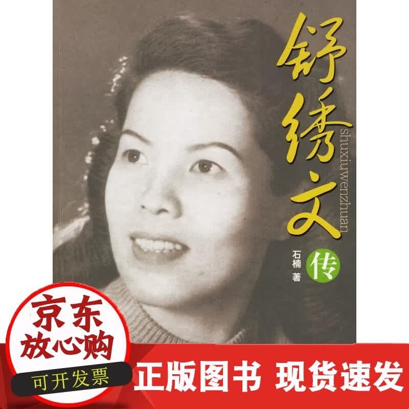 舒绣文传