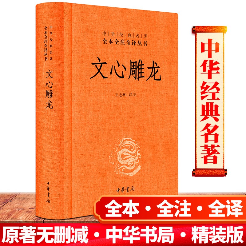 无删减580页】文心雕龙（精装）原著完整版 三全本 原文+注释+译文 文学理论与批评 中华国学经典 中华书局 单册：文心雕龙
