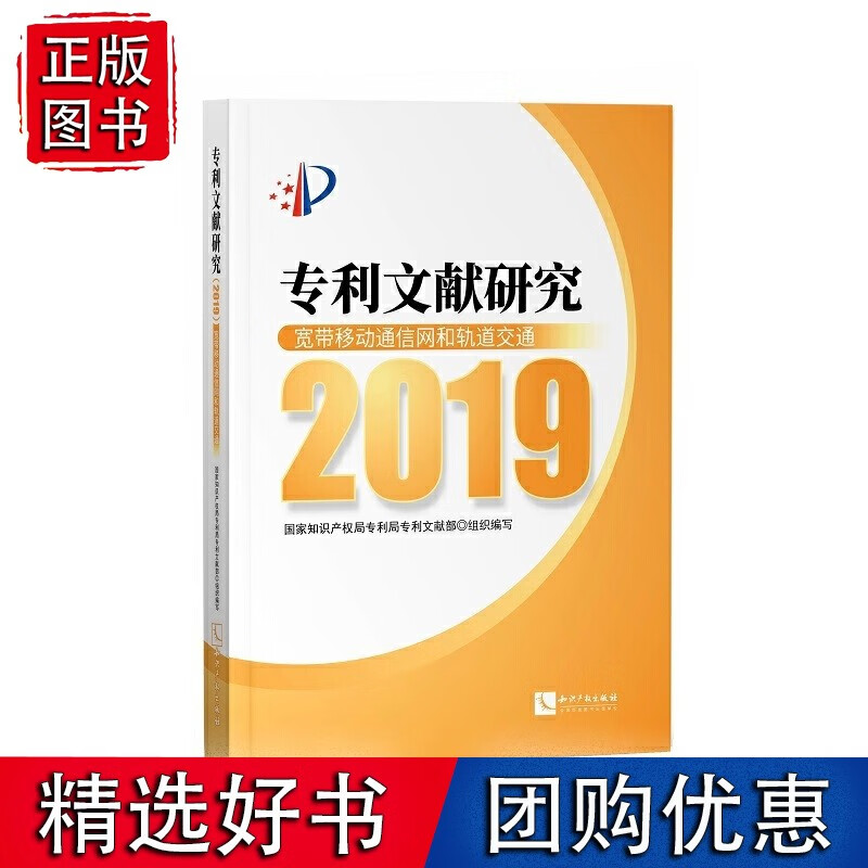 专利文献研究2019——宽带移动通信和轨道交通