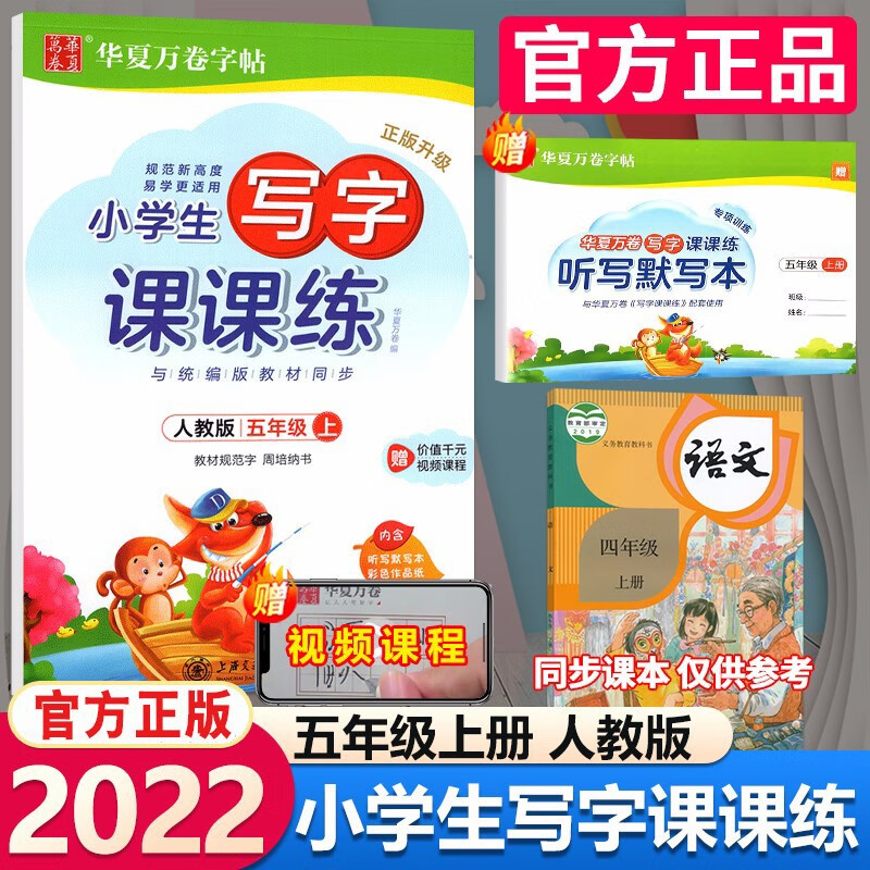 【年级自选】华夏万卷字帖周培纳同步课课练小学生写字课课练字帖练部编人教版 五年级上册语文