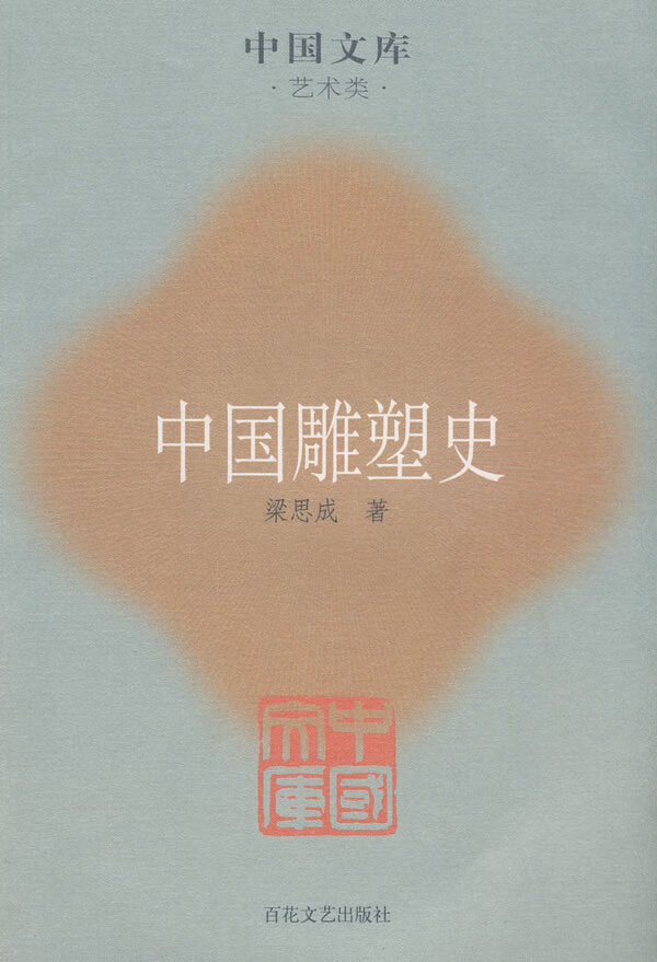 中国雕塑史 梁思成 著