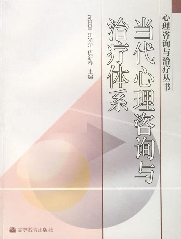 当代心理咨询与治疗体系
