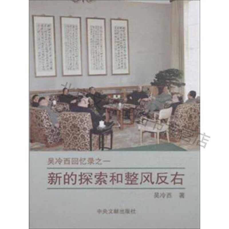 新的探索和整风反右(吴冷西回忆录)